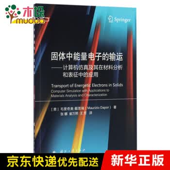 固体中能量电子的输运--计算机仿真及其在材料分析和表征中的应用