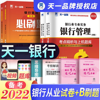 天一银行从业资格教材2022辅导教材+章节必刷题 银行管理+法律法规与综合能力