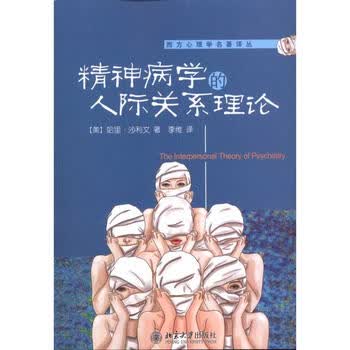 精神病学的人际关系理论