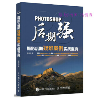 Photoshop后期强 摄影后期疑难案例实战宝典 陈建强