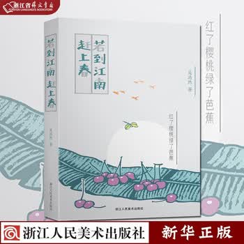若到江南赶上春  分为春风十里/烟雨千家/人间万象/三个篇章 承袭丰子恺漫画遗韵 漫画和诗呈现的写生小品人文美术艺术 新华书店书籍