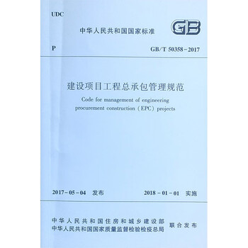 建设项目工程总承包管理规范GB/T50358-2017