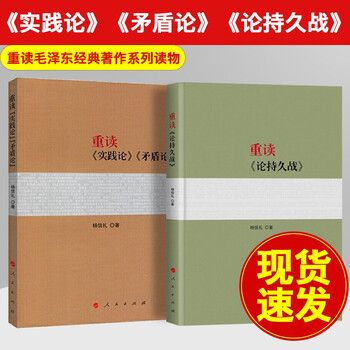 重读实践论 矛盾论（重印）+重读论持久战 2022年新版 人民出版社 杨信礼著 毛泽东经典著作