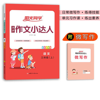 【官方旗舰店】2021秋阳光同学三年级上册同步作文小达人练习册训练题小学三年级上册语文老师推荐同步 三年级上 语文 作文小达人 人教版