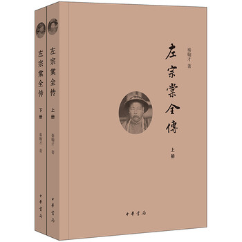 左宗棠全传(全二册) 秦翰才 中华书局