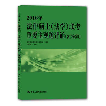 2016年法律硕士(法学)联考重要主观题背诵(含关键词) 白文桥 中国人民大学出版社【正版图书】