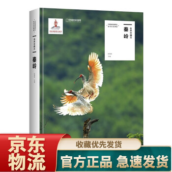 自然中国志·怒江高黎贡山 秦岭