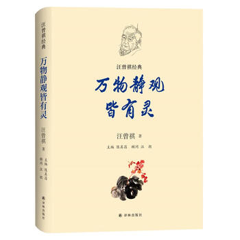 汪曾祺经典:万物静观皆有灵（精装双封面）