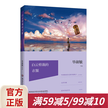 白云剪裁的衣服  毕淑敏温润幸福系列2015年全新巨献