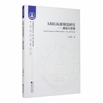 XBRL标准规范研究：基础与原理