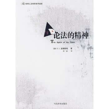 论法的精神