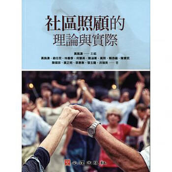现货台版 社区照顾的理论与实际 社区照顾相关理论自学参考教学教科社会科学
