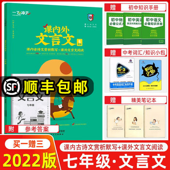 2022版一飞冲天课内外文言文阅读七年级 课内古诗文赏析+默写课外文言文阅读 一飞冲天文言文七年级