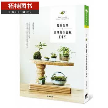 预售 苔藓盆景&微景观生态瓶DIY 晨星