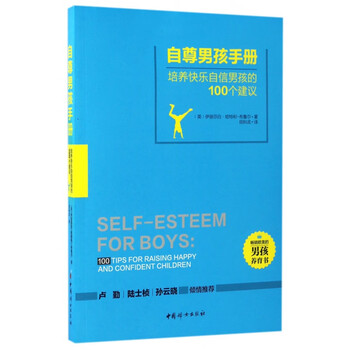 自尊男孩手册(培养快乐自信男孩的100个建议)