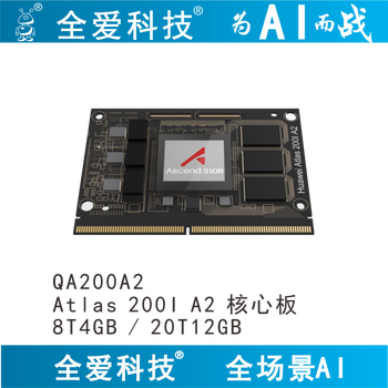 全爱科技Atlas 200I DK A2 昇腾AI开发者套件 8T4GB核心板【图片 价格 品牌 报价】-京东