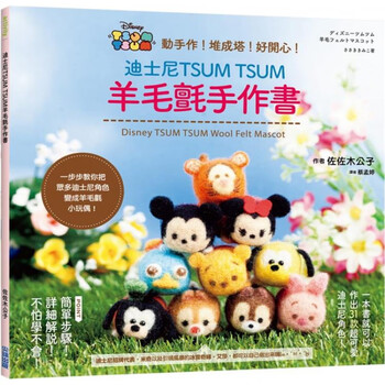 现货台版 迪士尼TSUM TSUM羊毛毡手作 手作生活乐趣制作减压趣味工艺刺绣编织教程