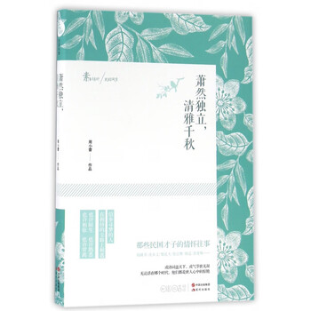 萧然独立清雅千秋(那些民国才子的情怀往事)