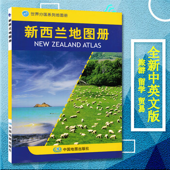 新版 新西兰地图册/世界分国系列地图册 中外文对照 新西兰旅游攻略地图书籍 出国留学参考 大学介绍 