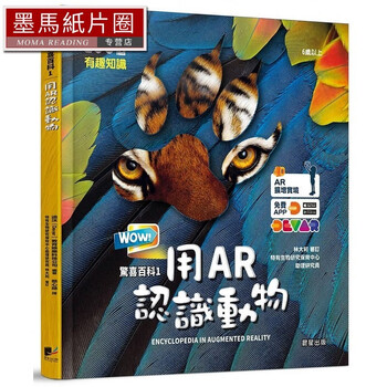 预售 迪沃(Devar)教育娱乐科技公司 WOW！惊喜百科1：用AR认识动物 晨星