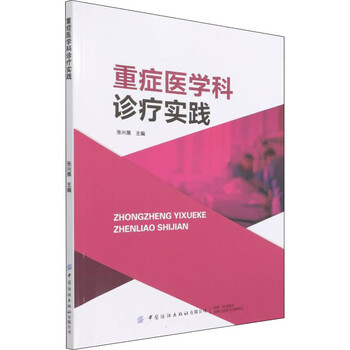 重症医学科诊疗实践