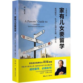 【官方授权 正版书籍】家有儿女要留学（全新修订版）胡敏著世界知识出版社9787501251940 正版图书绘本