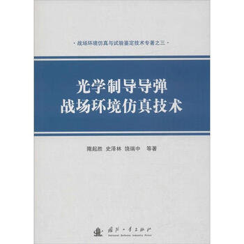 [正版]光学制导导弹战场环境仿真技术