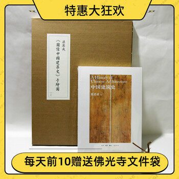 中国建筑史+图像中国建筑史手绘图套装二册古宋明清代梁思成林徽因建筑大师绘图学设计艺术古建筑图解梁思成