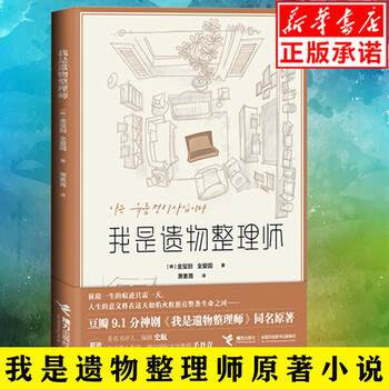 我是遗物整理师（神剧《我是遗物整理师》同名原著）