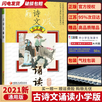 【通用版】2021新版 古诗文诵读(小学版)全一册 小学一二三四五六年级古诗文阅读训练 解读解词注释
