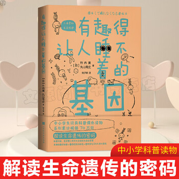 有趣得让人睡不着的基因【云仓】