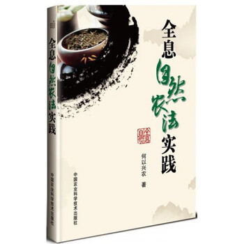 正版 全息自然农法实践 何以兴农著 自然农业 生态农业实践 有机农业实践 农业种植规则书籍 农林牧渔