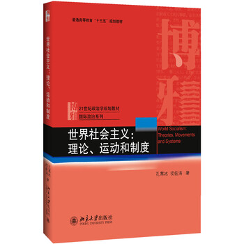 世界社会主义理论运动和制度 21世纪政治学规划教材