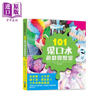 101鬼口水游戏实验室 史莱姆 太空沙 欧不裂 创意黏土手作科学游戏书 港台原版 和平国际