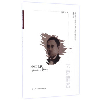 中江兆民/大家精要