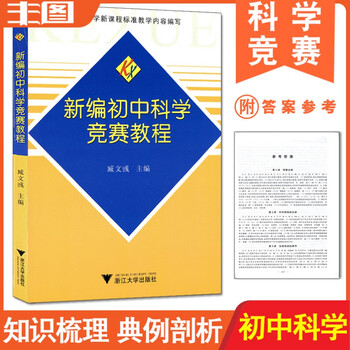 黄色是教程 2020版新编初中科学竞赛教程  根据科学新课程标准教学内容编写 臧文彧主编/浙大出版 