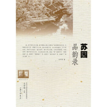 正版！《苏园品韵录》 9787542632470  上海三联书店