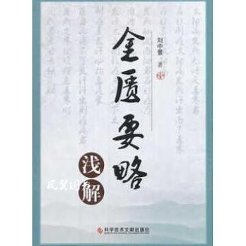 金匮要略浅解 刘中景 科学技术文献出版社