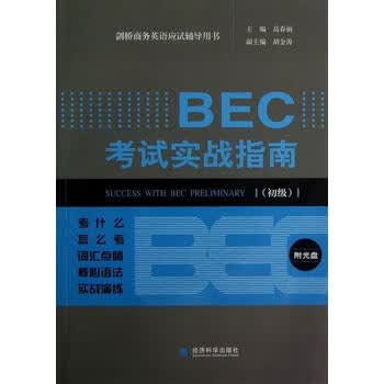 BEC 考试实战指南-(初级)-附光盘 高春丽 外语学习 9787514121216