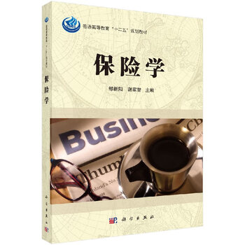 【科学出版社直供】保险学邹新阳,谢家智