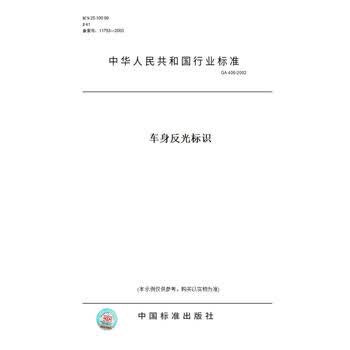 【纸版图书】GA 406-2002车身反光标识 正版
