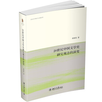 20世纪中国文学史研究观念的演变