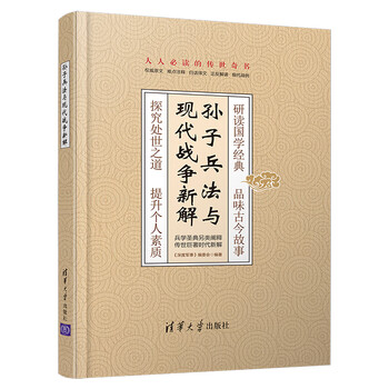 孙子兵法与现代战争新解(精)