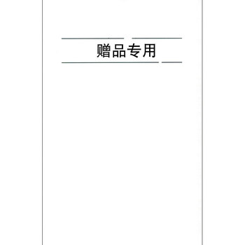 赠品Q 赠品专用 发货管理使用 草稿本Y