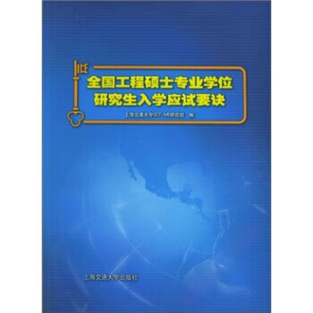 全国工程硕士专业学位研究生入学应试要诀【保证正版】
