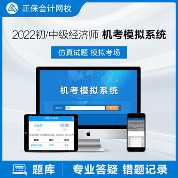 正保会计网校 2022初中级经济师机考无纸化模拟系统题库刷题软件 无纸化模拟系统（中级） 建筑与房地产