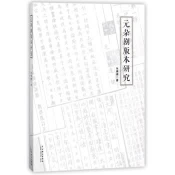 元杂剧版本研究