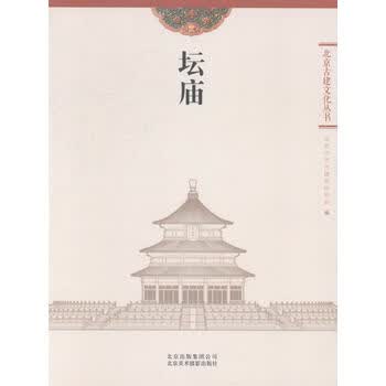 坛庙 北京市古代建筑研究所 建筑 9787805016849
