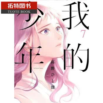 原版进口书 漫画 我的少年 7青文