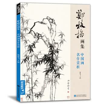 经典全集《郑板桥画集》8开中国画临摹画册书籍技法教材竹子画兰花书画字画书法临本写意花鸟名作赏析鉴赏